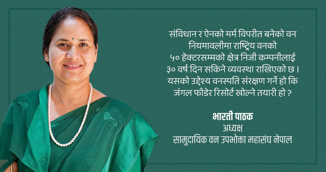 निजीकरण गरेर वन क्षेत्र सखाप पार्न खोज्दै सरकार